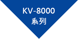 PLC可程式邏輯控制器 KV-8000系列 | KEYENCE 台灣基恩斯