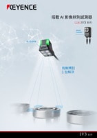 搭載 AI 影像辨別感測器 - IV3 系列 | KEYENCE 台灣基恩斯