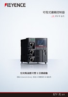 可程式邏輯控制器 - KV-X 系列 | KEYENCE 台灣基恩斯